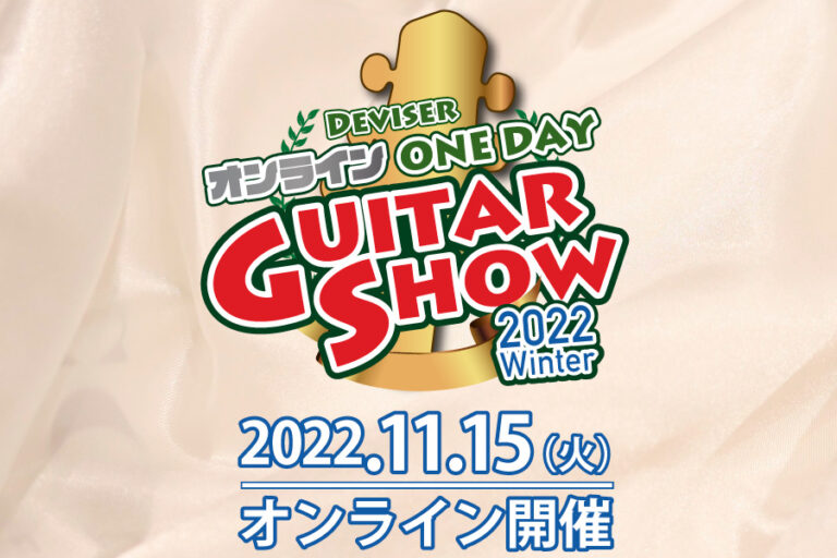 ディバイザーワンデイ 】45年の熟成。「古材」スプルースモデル | Deviser ｜株式会社ディバイザー｜長野県松本市のギターメーカー