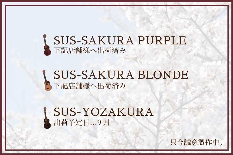 SAKURA UKULELE | Deviser ｜株式会社ディバイザー｜長野県松本市のギターメーカー