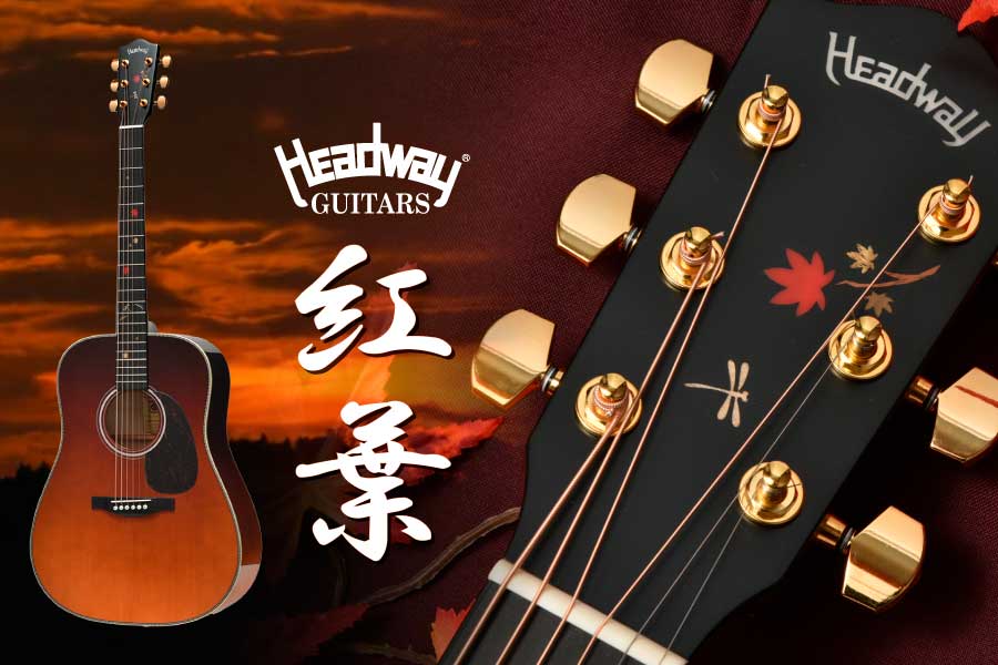 Headway Guitars | Deviser ｜株式会社ディバイザー｜長野県松本市のギターメーカー