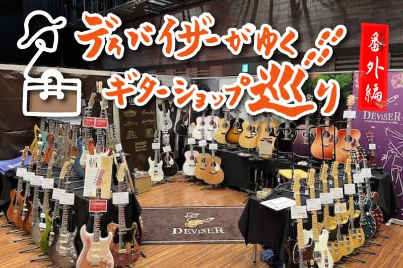 【ディバイザーがゆく！ギターショップ巡り】番外編〜福岡ギターショー 潜入アフター編 Vol 2〜 | Deviser ｜株式会社ディバイザー｜長野県松本市のギターメーカー