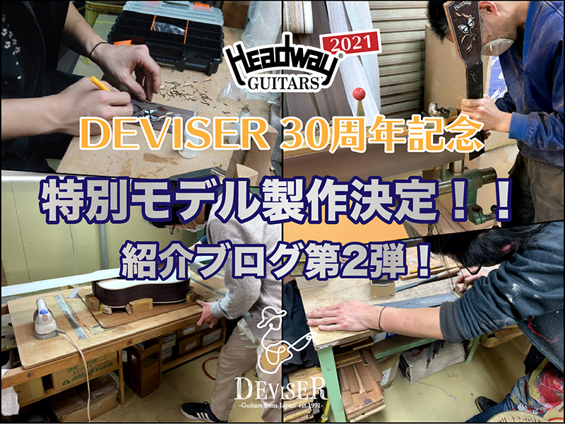 〜第2弾 DEVISER 30周年記念 HEADWAY 2021 特別モデル制作中〜 | Deviser ｜株式会社ディバイザー｜長野県松本市のギターメーカー