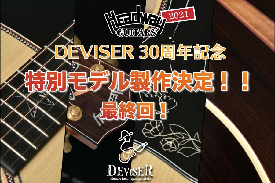 〜最終回 DEVISER 30周年記念 HEADWAY 2021 特別モデル製作中〜 | Deviser ｜株式会社ディバイザー｜長野県松本市のギターメーカー