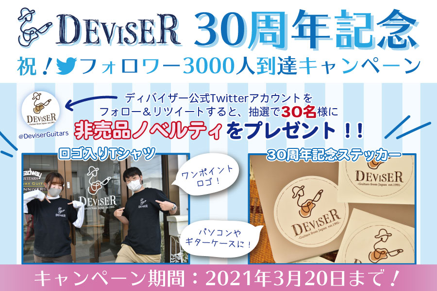 【DEVISER30周年記念】Twitterキャンペーンの参加方法 | Deviser ｜株式会社ディバイザー｜長野県松本市のギターメーカー