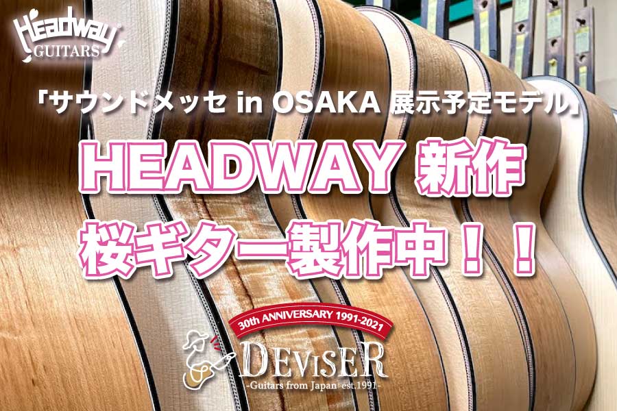 「サウンドメッセ in OSAKA 展示予定モデル！！」HEADWAY 最新 桜ギター 絶賛制作中！！ | Deviser ｜株式会社ディバイザー｜長野県松本市のギターメーカー