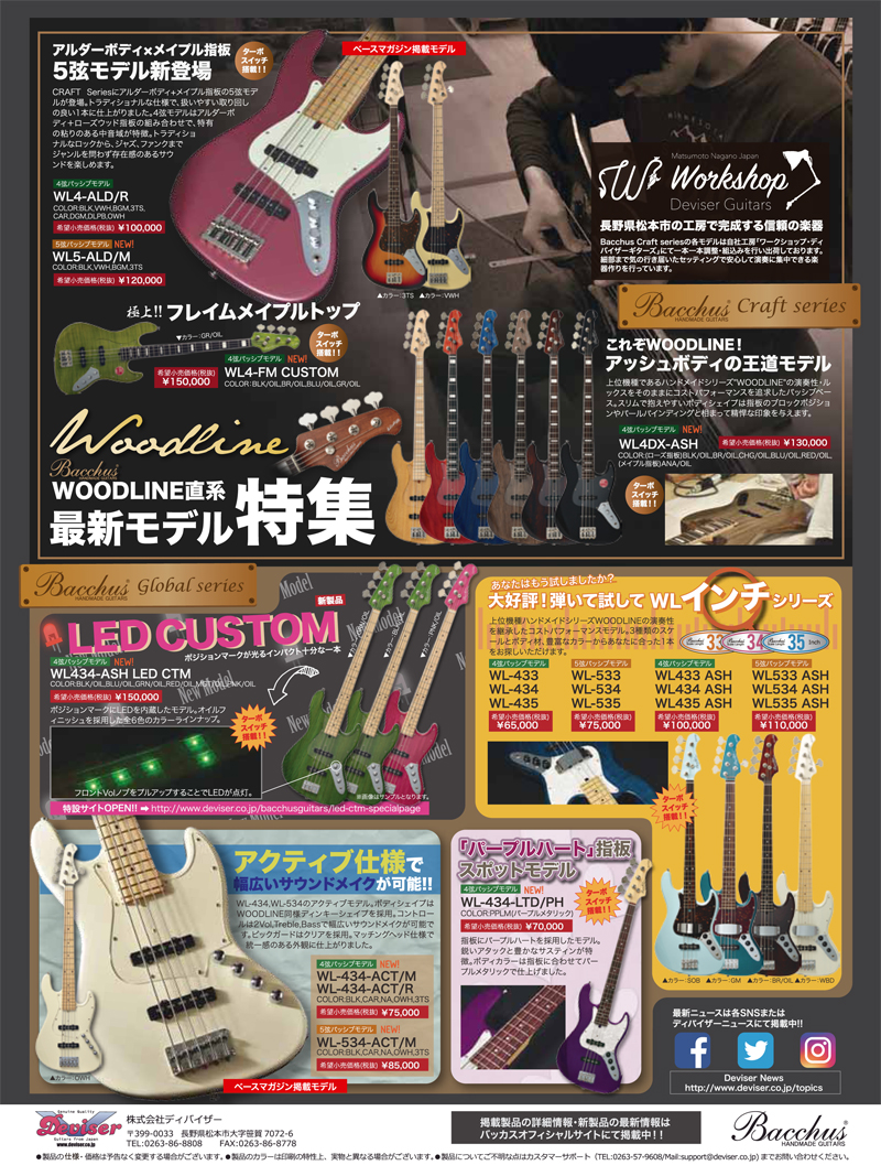 Bacchus GLOBAL&CRAFT WOODLINE Series 雑誌広告 | Deviser ｜株式会社ディバイザー｜長野県松本市のギターメーカー