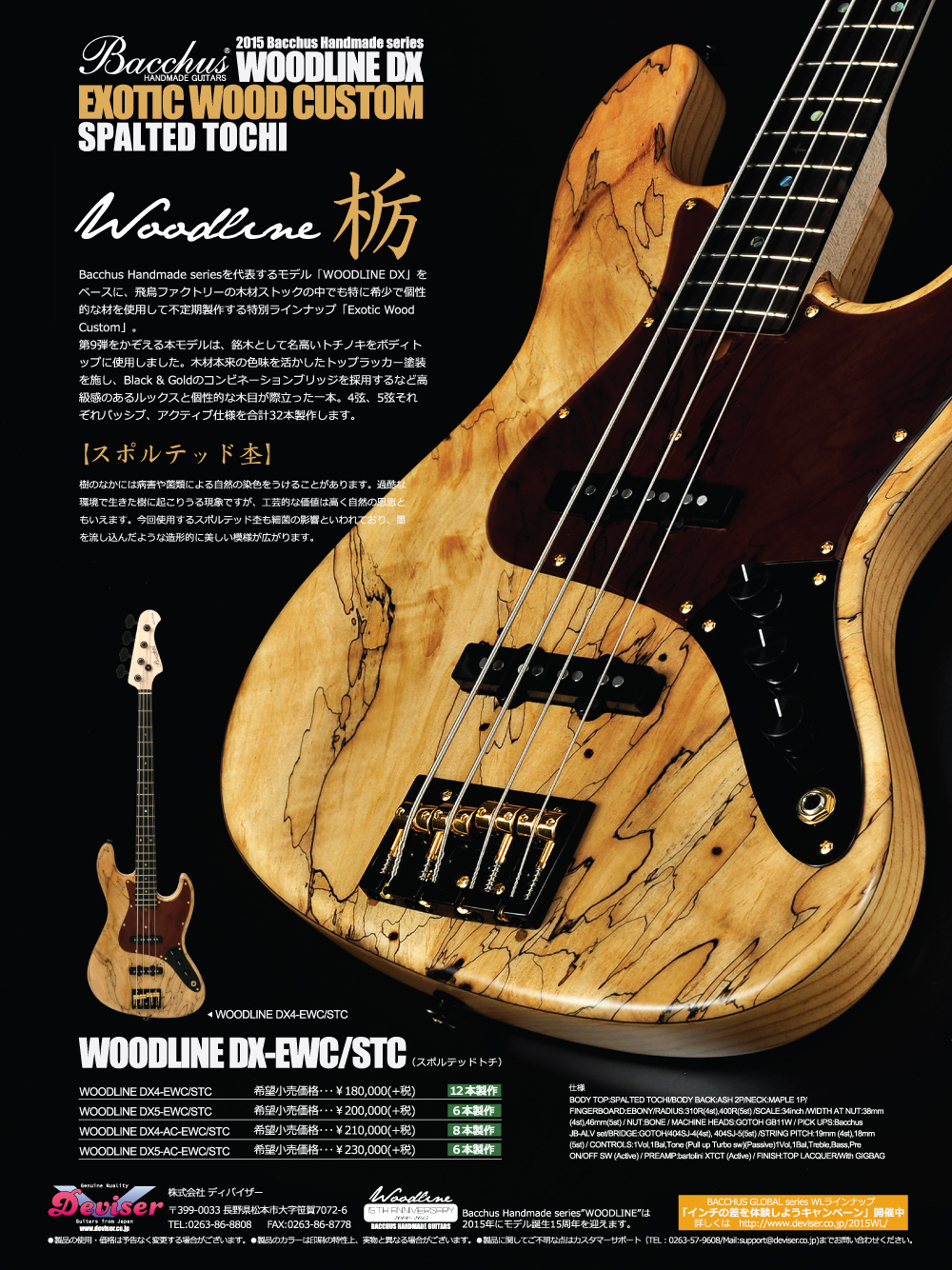 WOODLINE DX EWC/STC雑誌広告 | Deviser ｜株式会社ディバイザー｜長野県松本市のギターメーカー