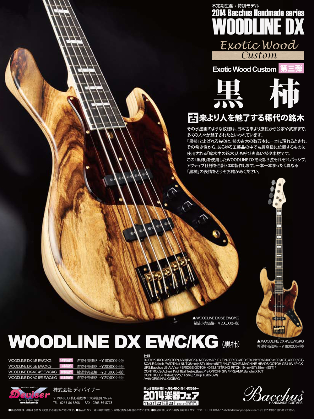 WOODLINE DX EWC/KG雑誌広告 | Deviser ｜株式会社ディバイザー｜長野県松本市のギターメーカー