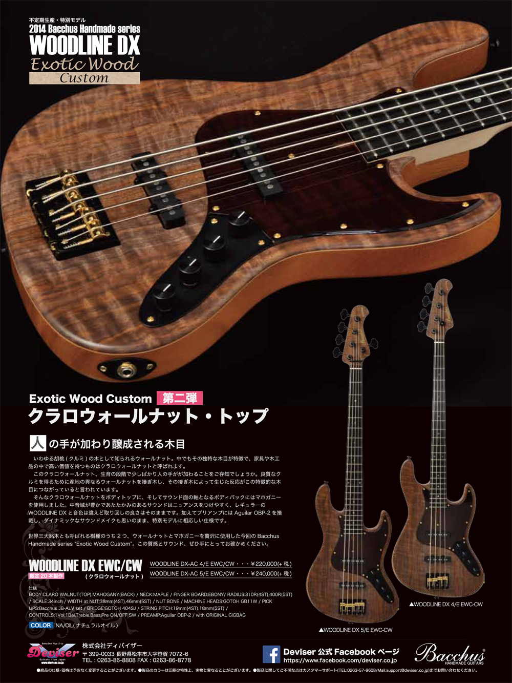 WOODLINE DX EWC/CW雑誌広告 | Deviser ｜株式会社ディバイザー｜長野県松本市のギターメーカー