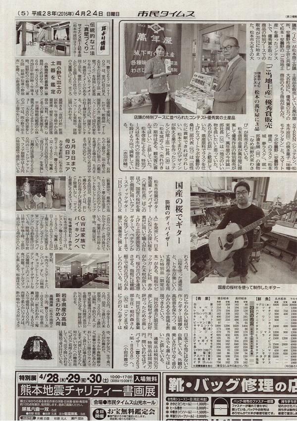 地方紙・市民タイムス | Deviser ｜株式会社ディバイザー｜長野県松本市のギターメーカー