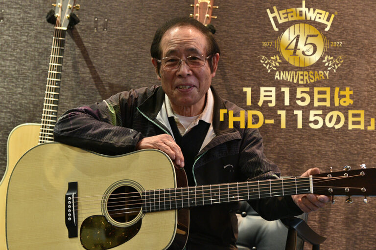 1月15日は「HD-115の日」 | Deviser ｜株式会社ディバイザー｜長野県松本市のギターメーカー
