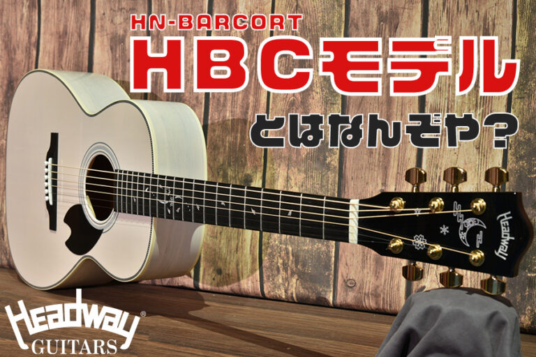 【Headway】『HBC』モデルとはなんぞや？ | Deviser ｜株式会社ディバイザー｜長野県松本市のギターメーカー