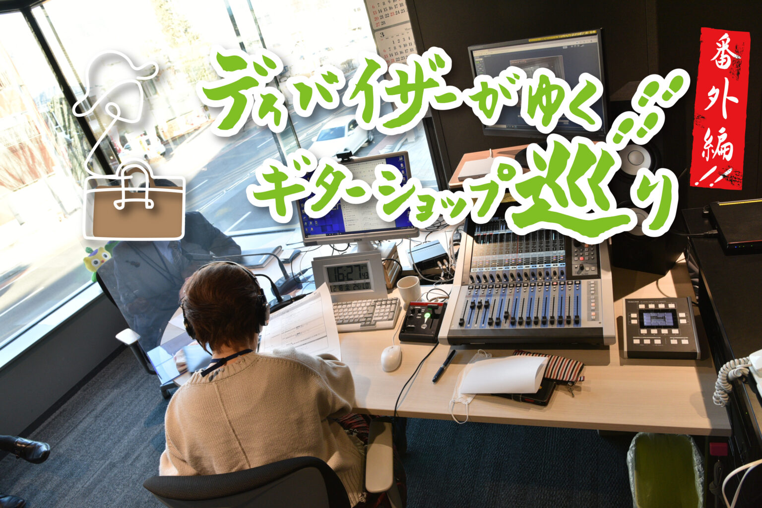 【ディバイザーがゆく！ギターショップ巡り】番外編〜SBC信越放送〜 | Deviser ｜株式会社ディバイザー｜長野県松本市のギターメーカー