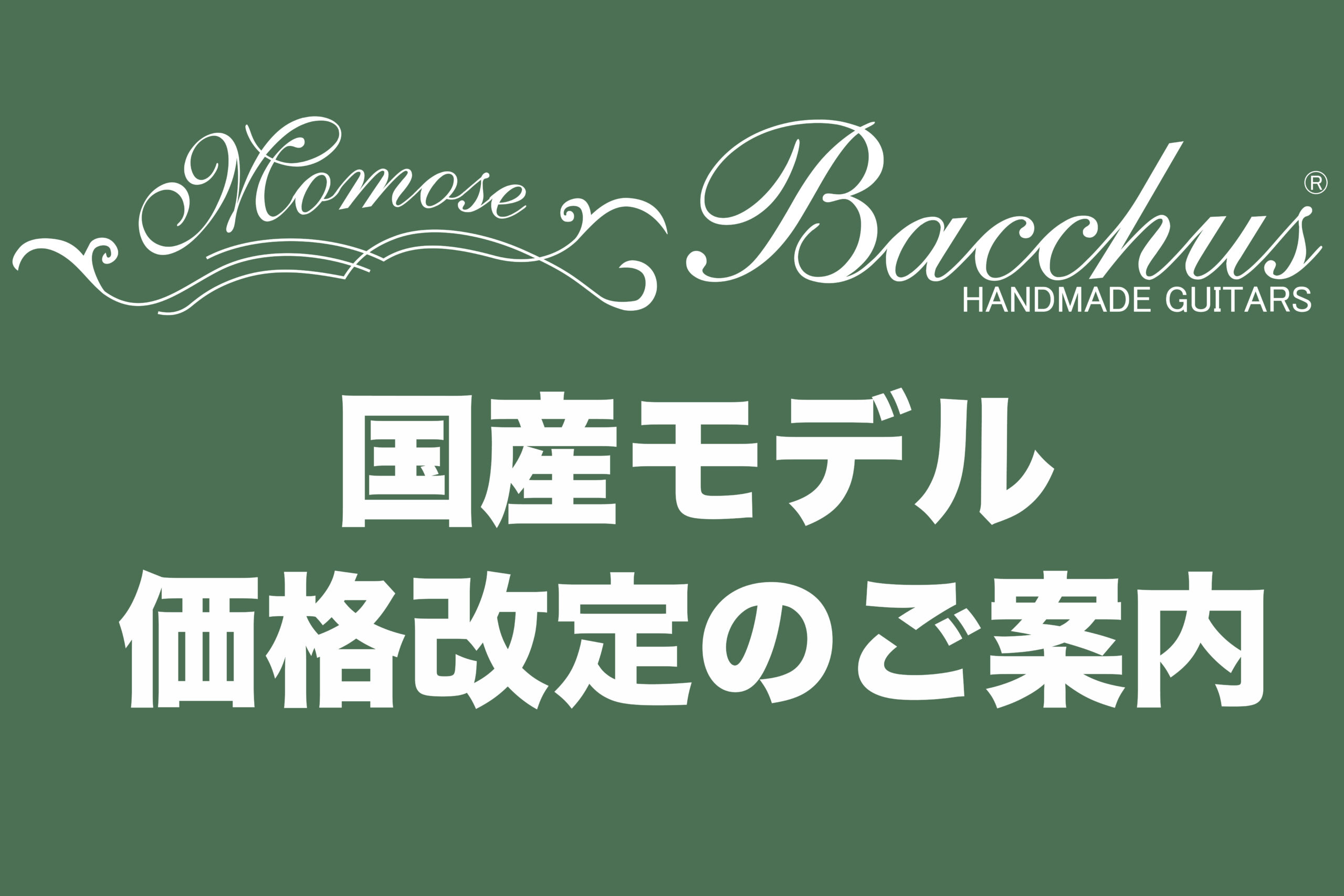 Momose 及び Bacchus Handmade Series 価格改定のご案内 | Deviser ｜株式会社ディバイザー｜長野県松本市のギターメーカー