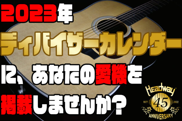 【HOT USER’S VOICE】2023年カレンダー掲載者発表！【最終回】 | Deviser ｜株式会社ディバイザー｜長野県松本市のギターメーカー