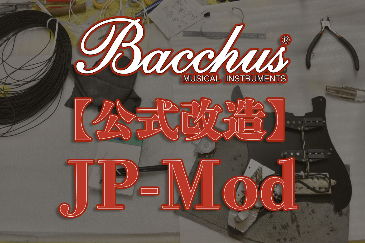 【メーカー公式改造】コスト完全度外視！『JP-Mod』爆誕 | Deviser ｜株式会社ディバイザー｜長野県松本市のギターメーカー