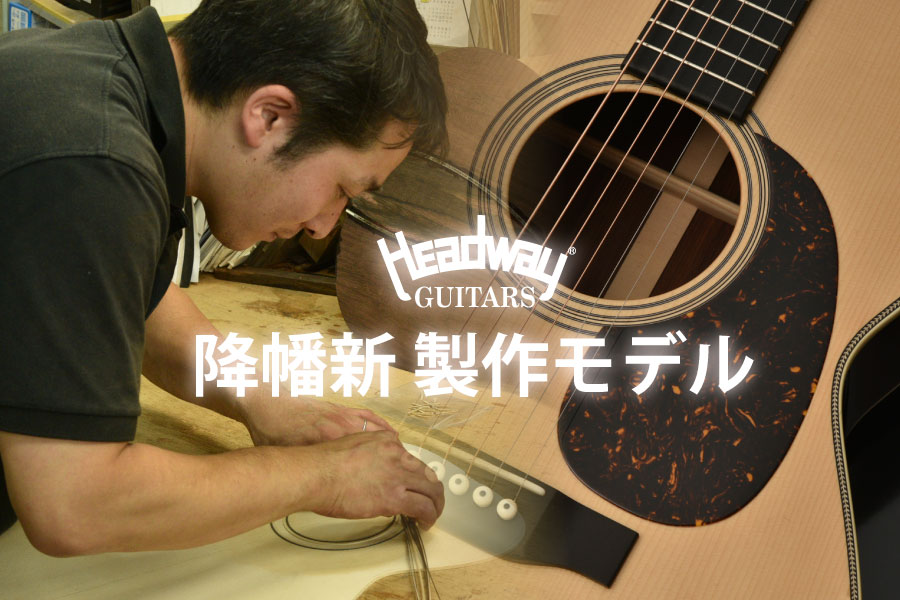 Headway Custom | Deviser ｜株式会社ディバイザー｜長野県松本市のギターメーカー