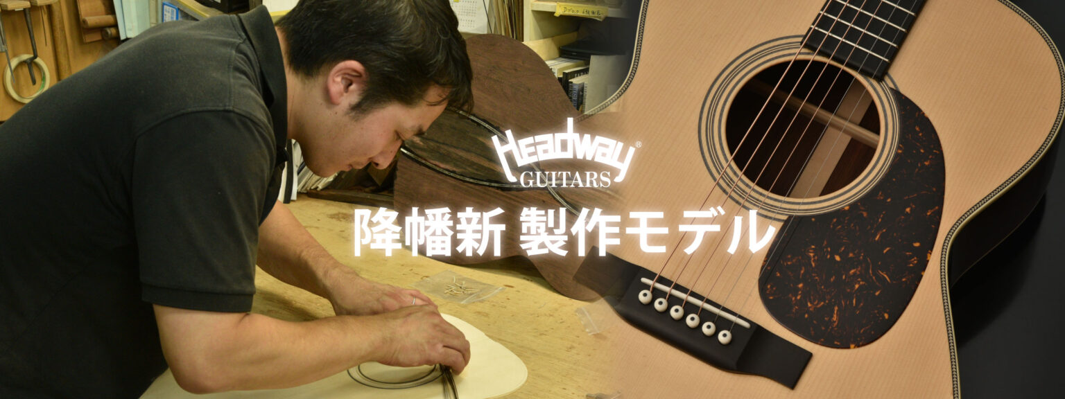Headway Custom | Deviser ｜株式会社ディバイザー｜長野県松本市のギターメーカー