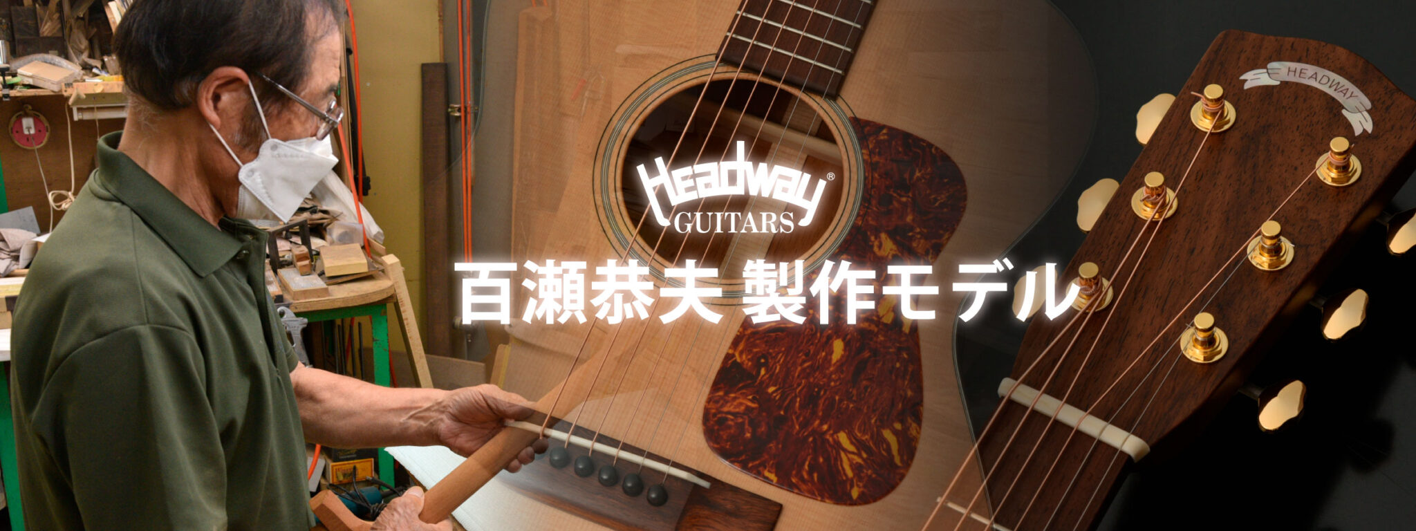 Headway Custom | Deviser ｜株式会社ディバイザー｜長野県松本市のギターメーカー