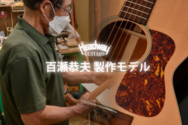Headway Custom | Deviser ｜株式会社ディバイザー｜長野県松本市のギターメーカー