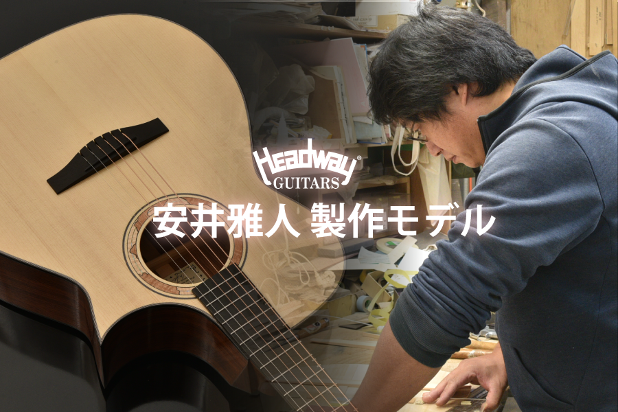 Headway Custom | Deviser ｜株式会社ディバイザー｜長野県松本市のギターメーカー