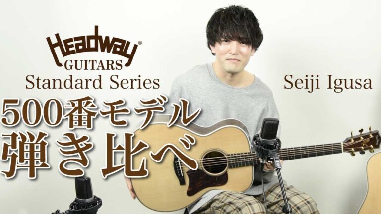 【井草聖二】Standard Seriesモダン仕様モデルの魅力 | Deviser ｜株式会社ディバイザー｜長野県松本市のギターメーカー