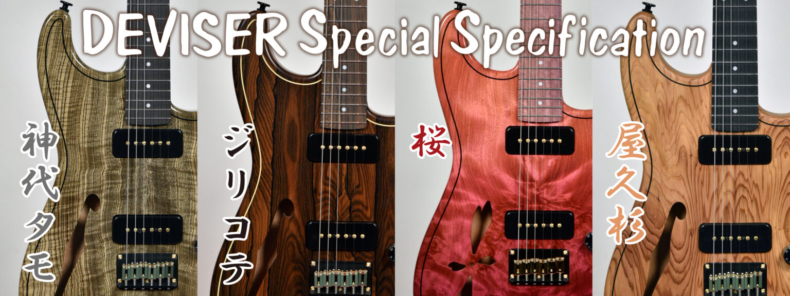 Deviser | Deviser ｜株式会社ディバイザー｜長野県松本市のギターメーカー