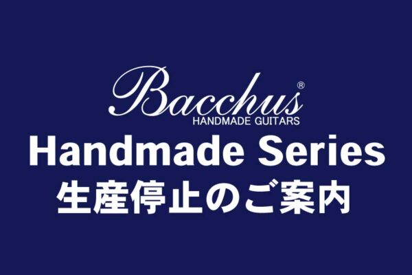 Bacchus Handmade Series生産停止のご案内 | Deviser ｜株式会社ディバイザー｜長野県松本市のギターメーカー