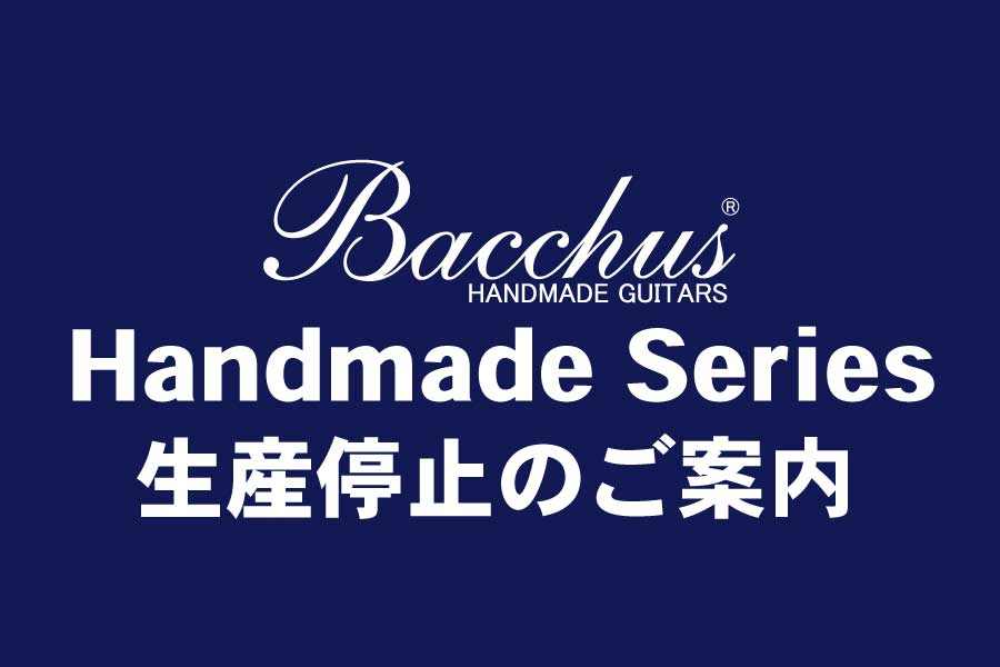 Bacchus Handmade Series生産停止のご案内 | Deviser ｜株式会社ディバイザー｜長野県松本市のギターメーカー