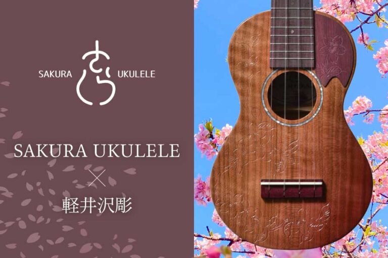 SAKURA UKULELE | Deviser ｜株式会社ディバイザー｜長野県松本市のギターメーカー