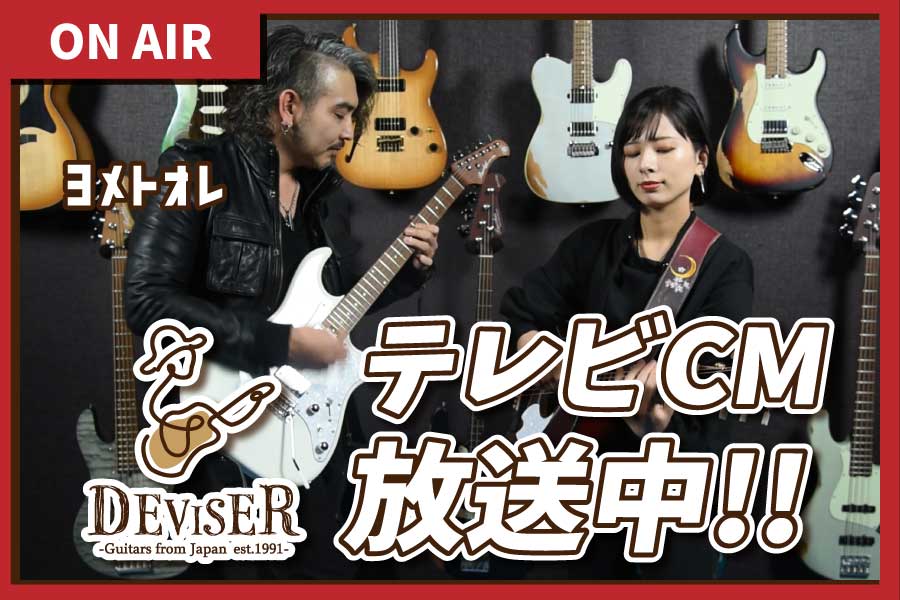 【TVCM】SBC信越放送にてディバイザーのCMが放送決定！ | Deviser ｜株式会社ディバイザー｜長野県松本市のギターメーカー