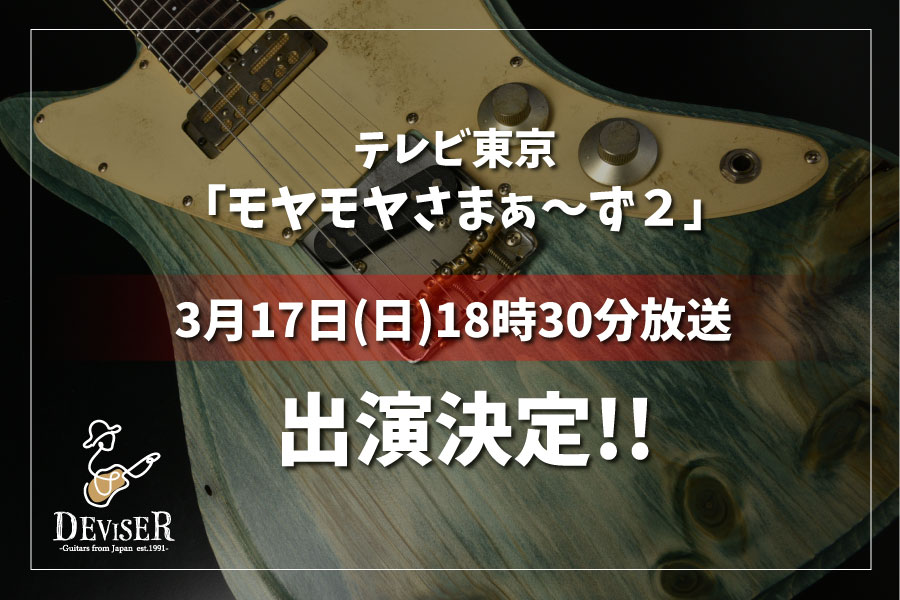【TV放送】モヤモヤさまぁ～ず2 SDGs特集にディバイザーが出演！ | Deviser ｜株式会社ディバイザー｜長野県松本市のギターメーカー