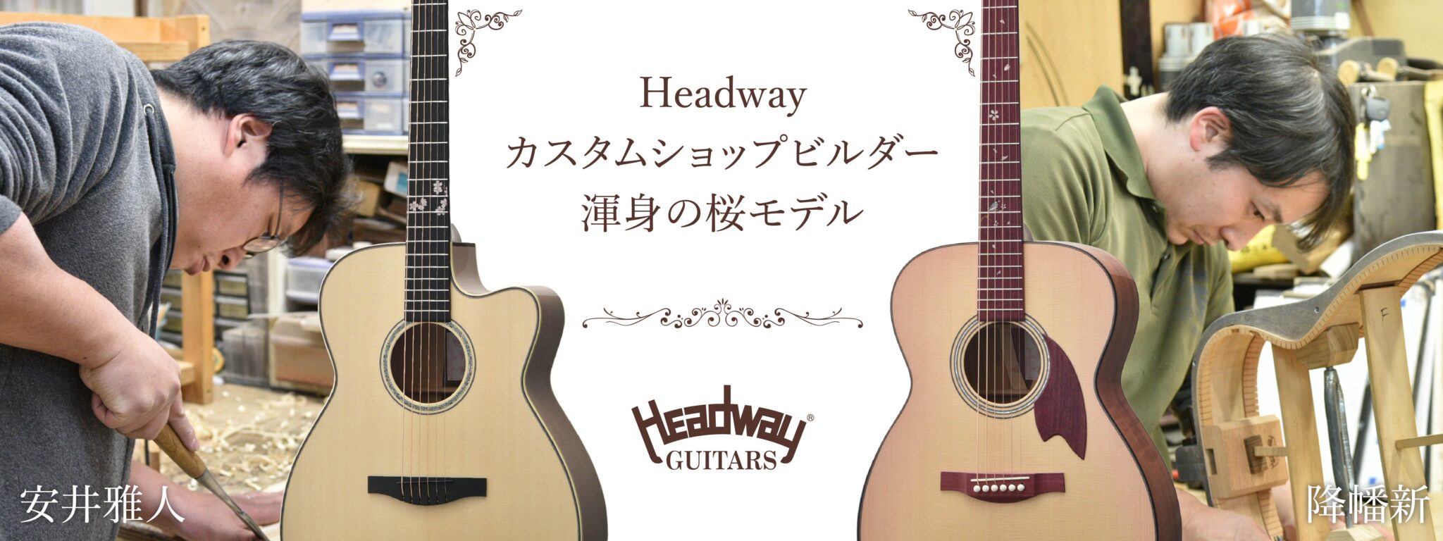 Headway ATB&STD | Deviser ｜株式会社ディバイザー｜長野県松本市のギターメーカー