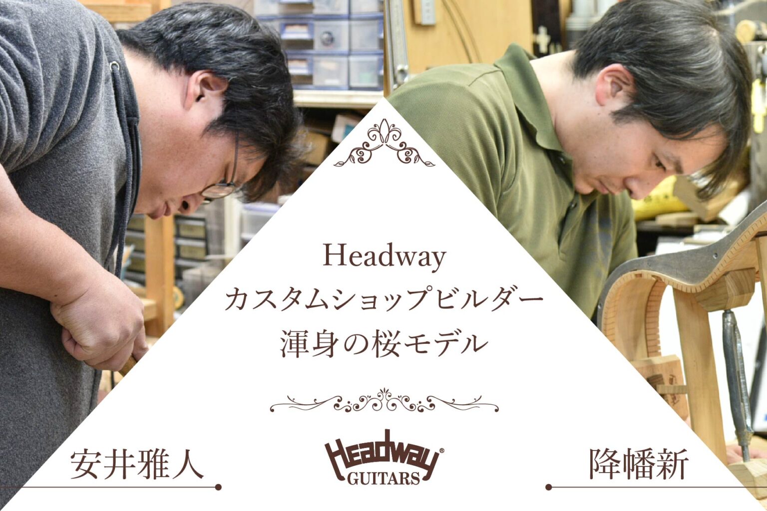 Headway ATB&STD | Deviser ｜株式会社ディバイザー｜長野県松本市のギターメーカー