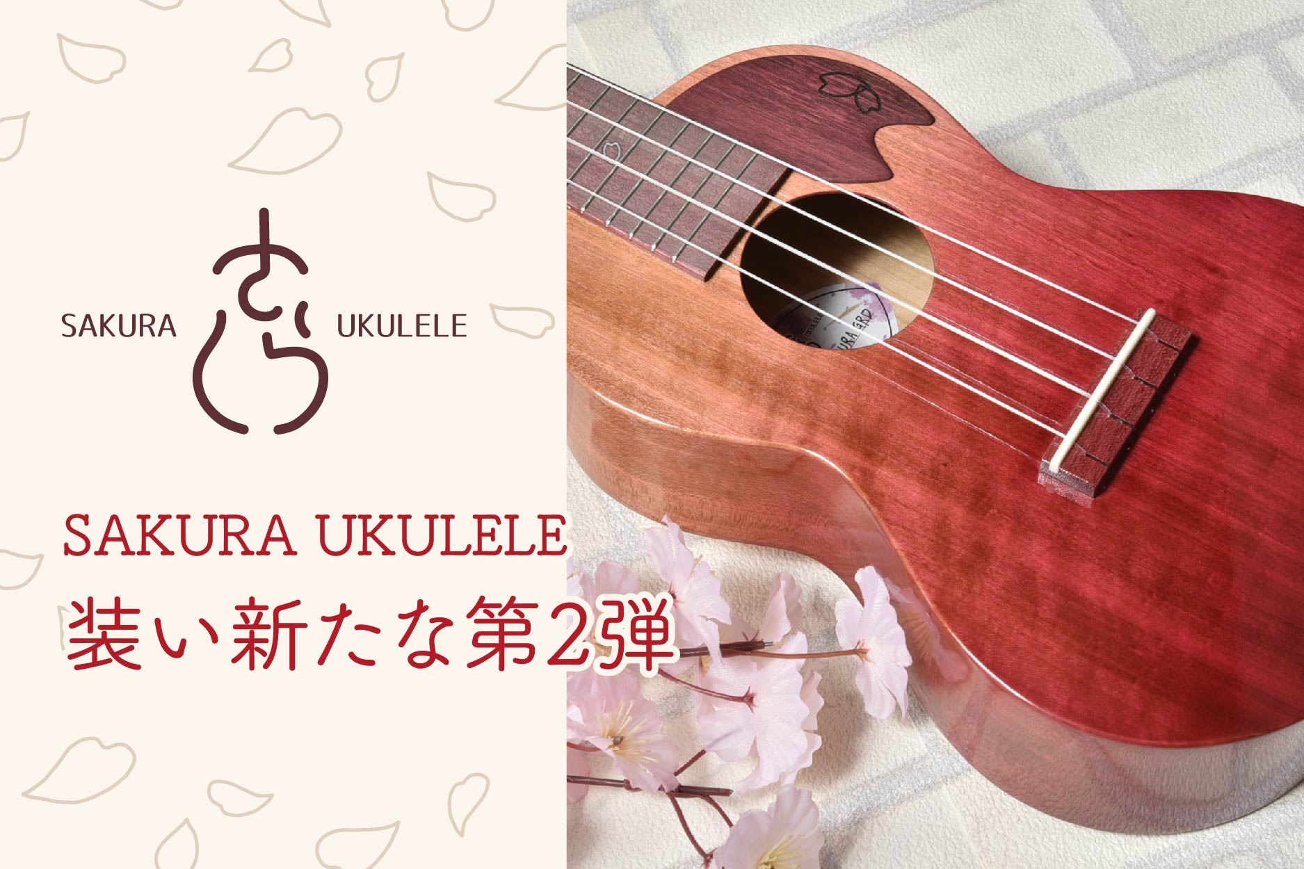 SAKURA UKULELE | Deviser ｜株式会社ディバイザー｜長野県松本市のギターメーカー
