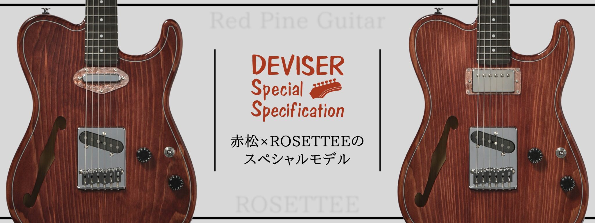 Deviser Rosettee | Deviser ｜株式会社ディバイザー｜長野県松本市のギターメーカー