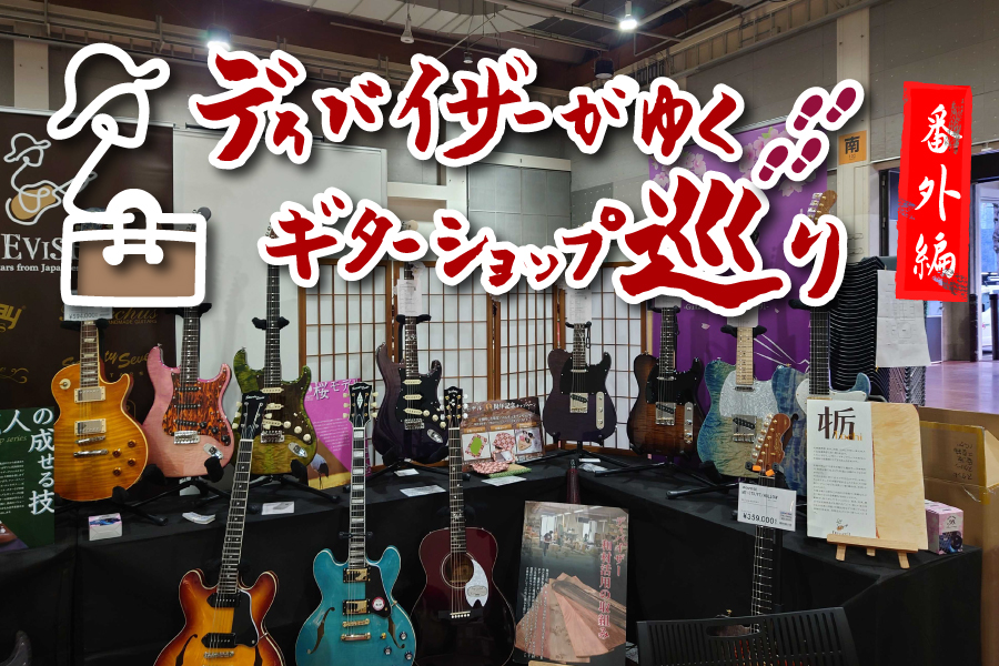 【ディバイザーがゆく！ギターショップ巡り】東北最大級のギターショー～ギタラバ仙台編！！～ | Deviser ｜株式会社ディバイザー｜長野県松本市のギターメーカー