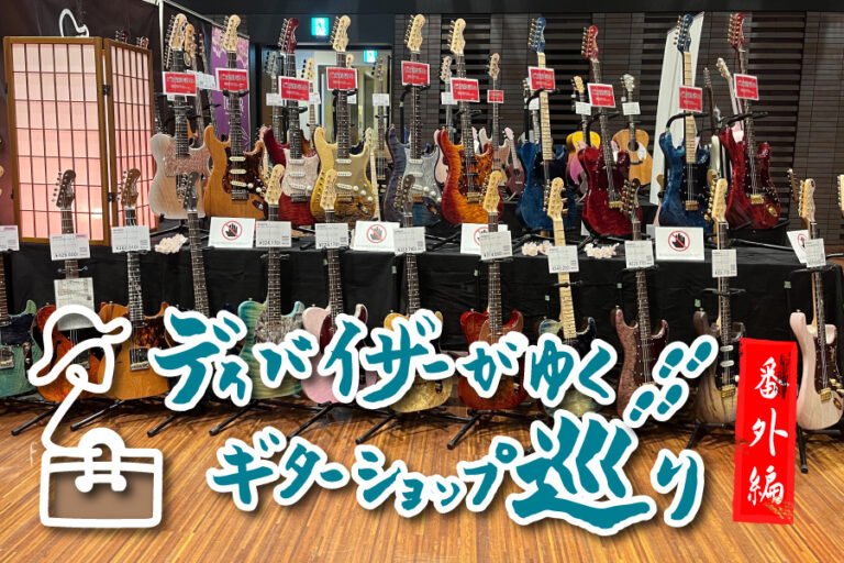 【ディバイザーがゆく！ギターショップ巡り】番外編〜福岡ギターショー 潜入アフター編 Vol 3〜 | Deviser ｜株式会社ディバイザー｜長野県松本市のギターメーカー